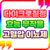 다이크로짇정 효능 부작용 복용법 고혈압 약 이뇨제 네이버 블로그
